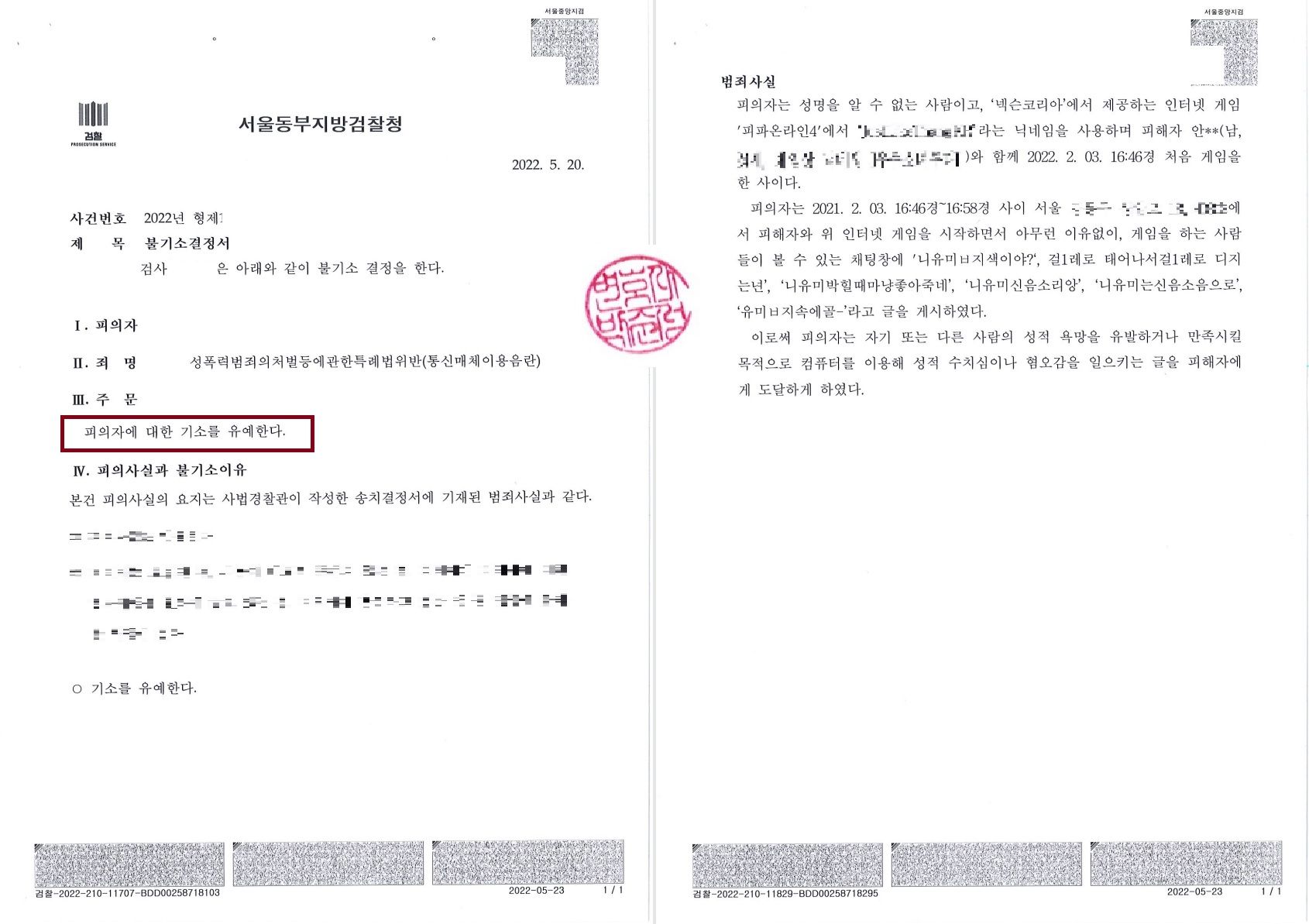 피파온라인4ㅡ겜매음 통신매체이용음란죄 조건없이 기소유예 로톡
