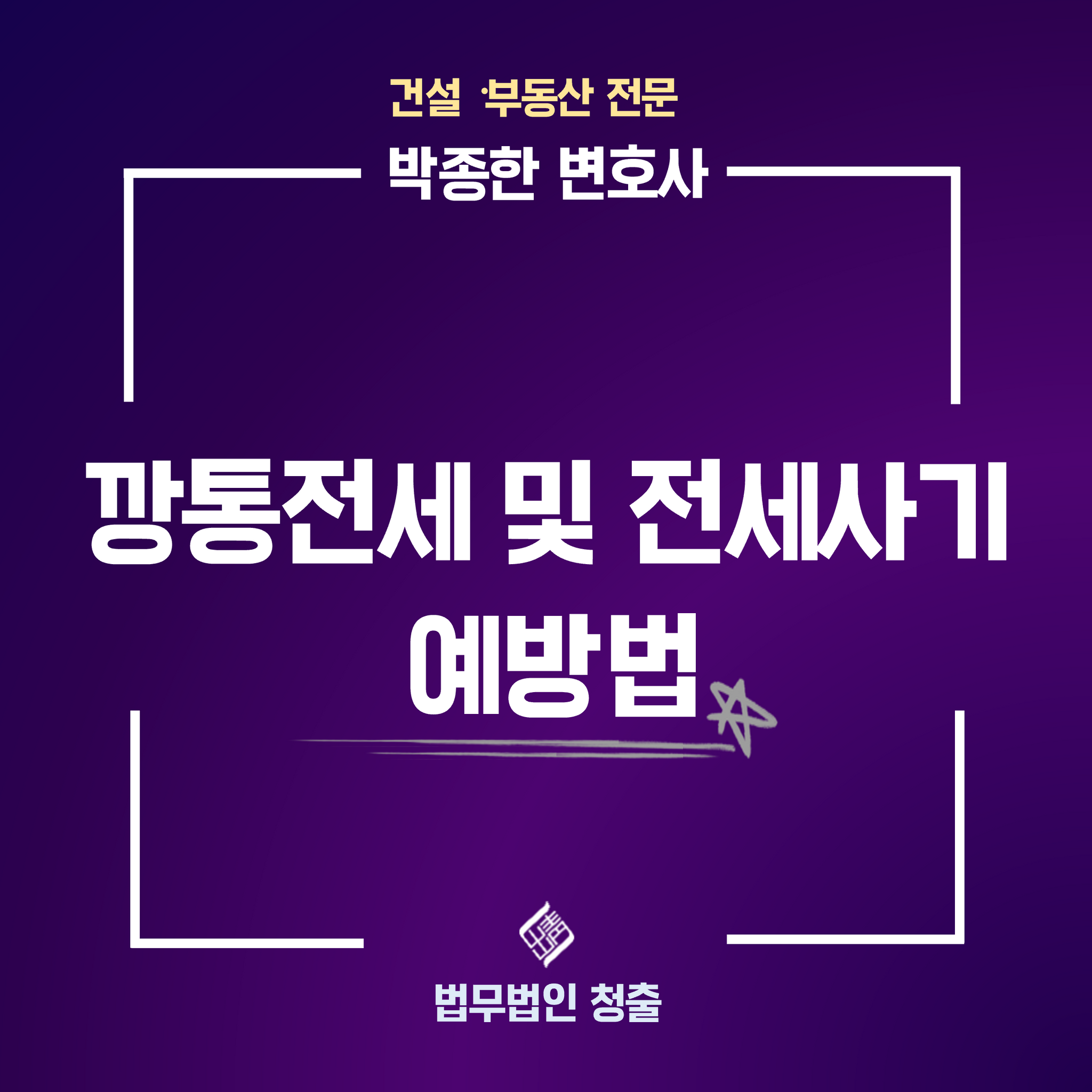 깡통전세 및 전세사기의 예방법 로톡