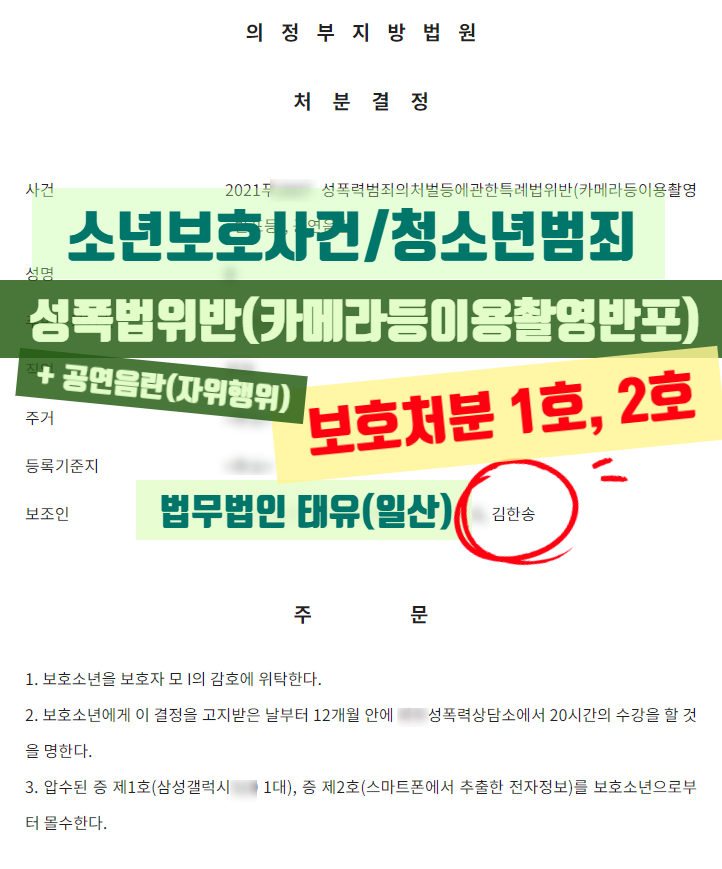 소년보호사건 성폭법위반 공연음란 보호처분 성공사례 로톡