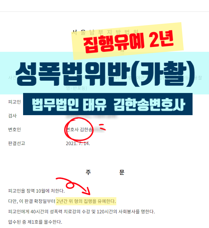 성폭법위반 카촬 몰카 유포 반포 집행유예 성공사례 로톡