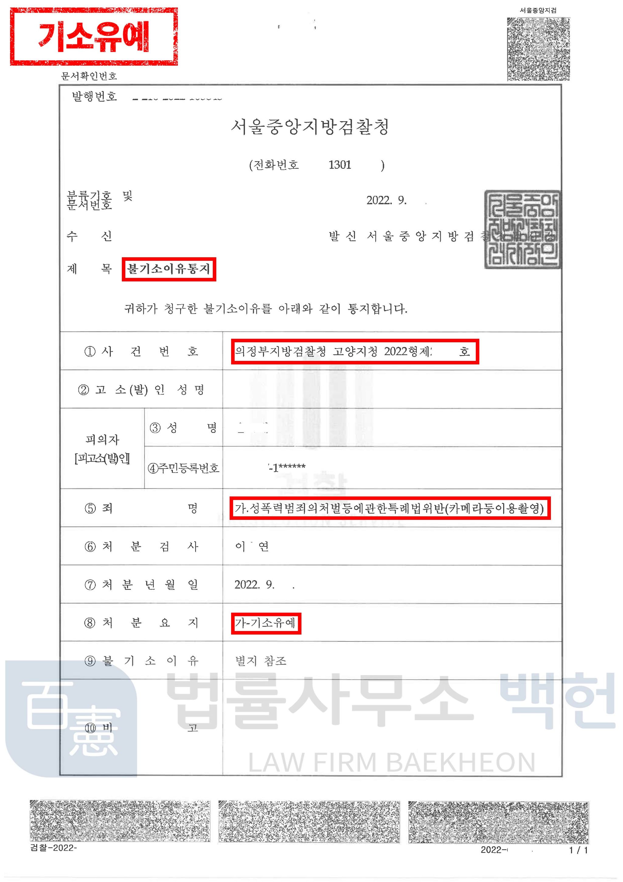 [카메라등이용촬영죄] 몰카 디지털포렌식 정상참작변론 [기소유예] 로톡