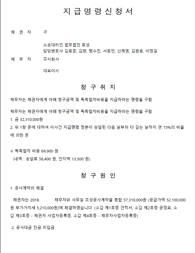 [공사대금] 지급명령으로 가장 빨리 공사대금을 받아낸 사건 로톡