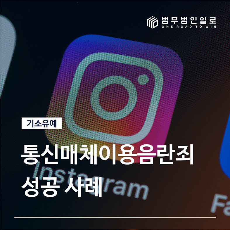 [통신매체이용음란죄] 기소유예 해결사례 로톡