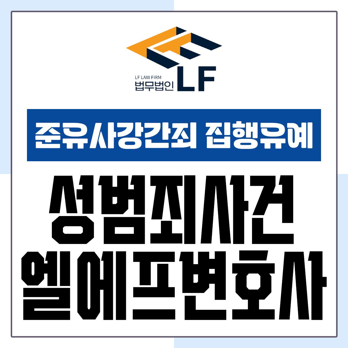 준유사강간죄 집행유예 충분한 진술 정리를 | 로톡